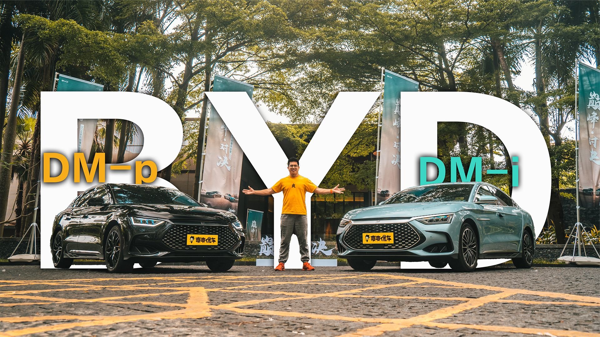 DM-p 强！DM-i 省！|E起向前_凤凰网视频_凤凰网