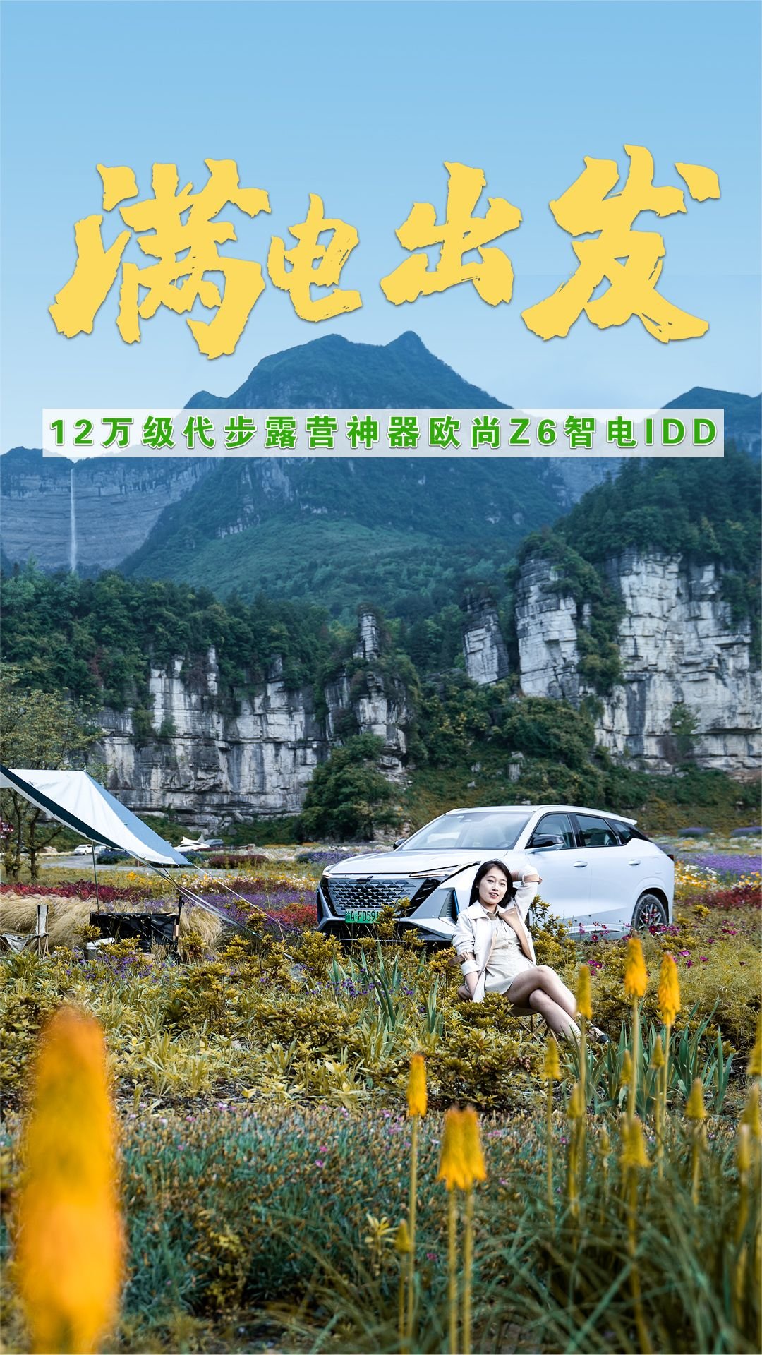 欧尚Z6智电iDD，大电池混动首选，12万级居家露营神器_凤凰网视频_凤凰网