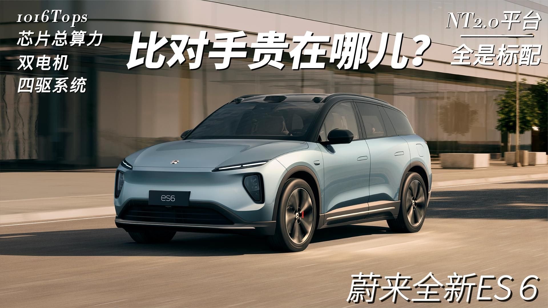 36.8万元起售，蔚来全新ES6凭什么敢比竞品卖得贵？_凤凰网视频_凤凰网