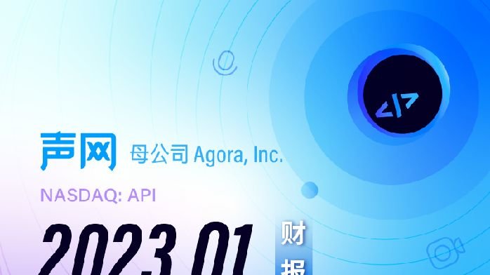 声网母公司2023年Q1总营收3644万美元 探索AIGC+X_凤凰网