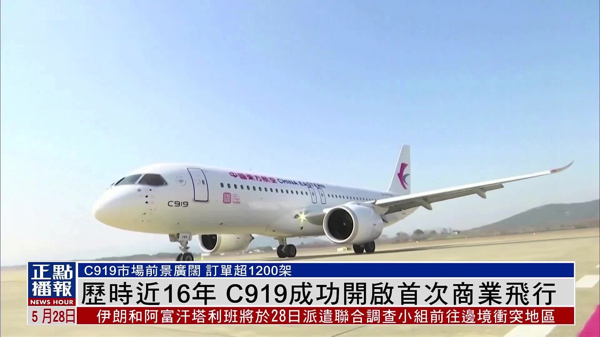 历时近16年 C919成功开启首次商业飞行_凤凰网视频_凤凰网