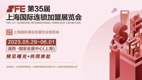 SFE第35届上海国际连锁加盟展火热开展中，现场直击精彩纷呈_凤凰网