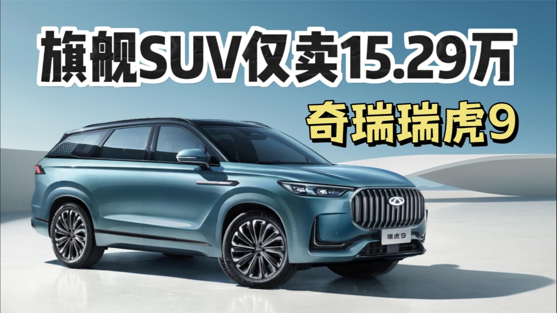 旗舰SUV仅15.29万起售？奇瑞瑞虎9正式上市_凤凰网视频_凤凰网