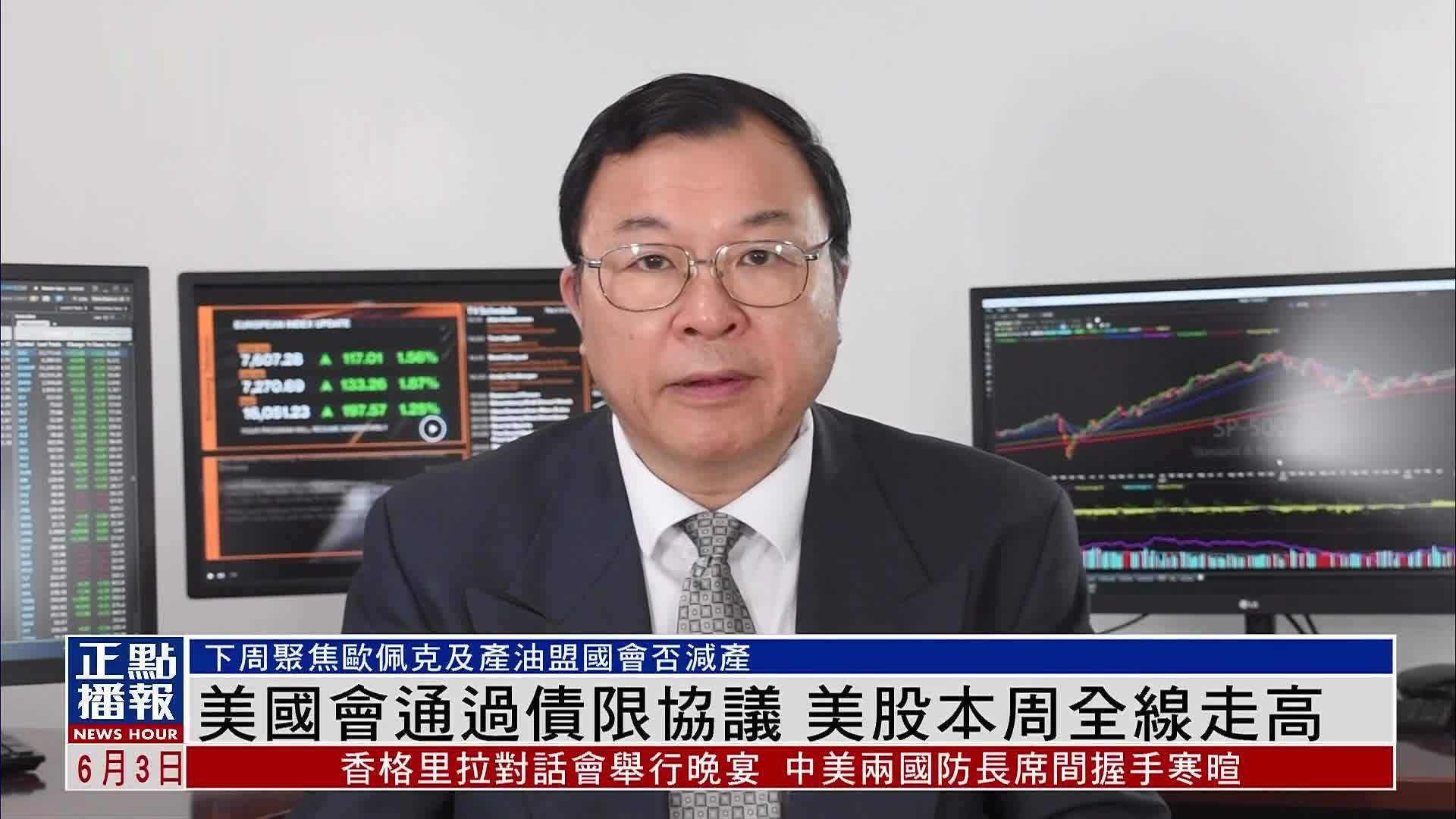 美股一周|美国会通过债限协议 美股本周全线走高 凤凰网视频 凤凰网