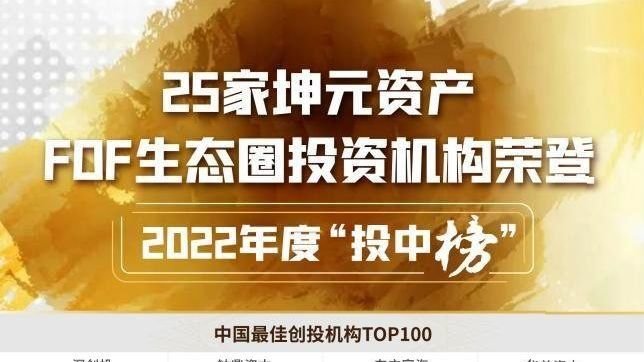 45家坤元资产FOF生态伙伴获2022年度“投中榜”殊荣_凤凰网