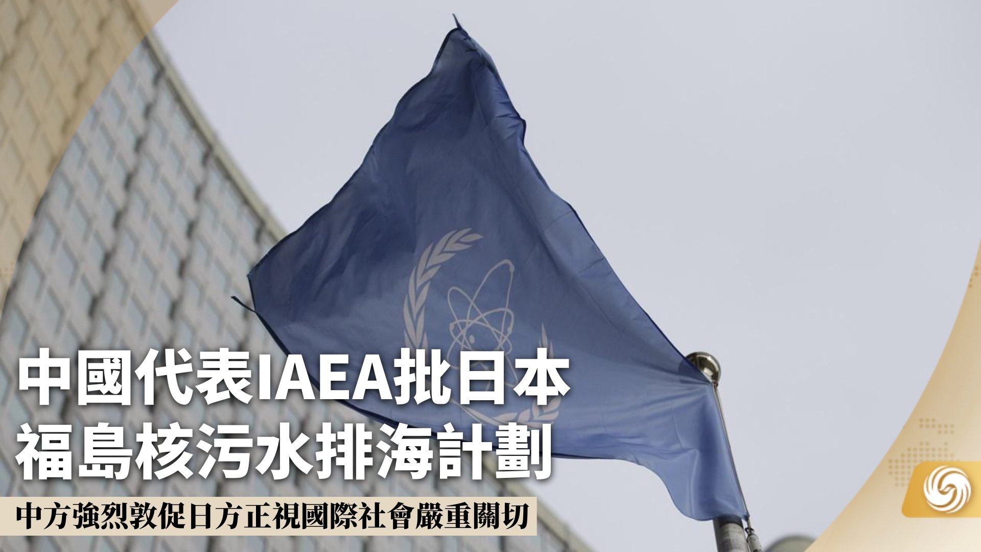中国代表IAEA批日本福岛核污水排海计划_凤凰网视频_凤凰网