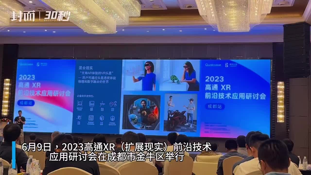 30秒｜2023高通xr前沿技术应用研讨会在成都金牛举行凤凰网视频凤凰网 