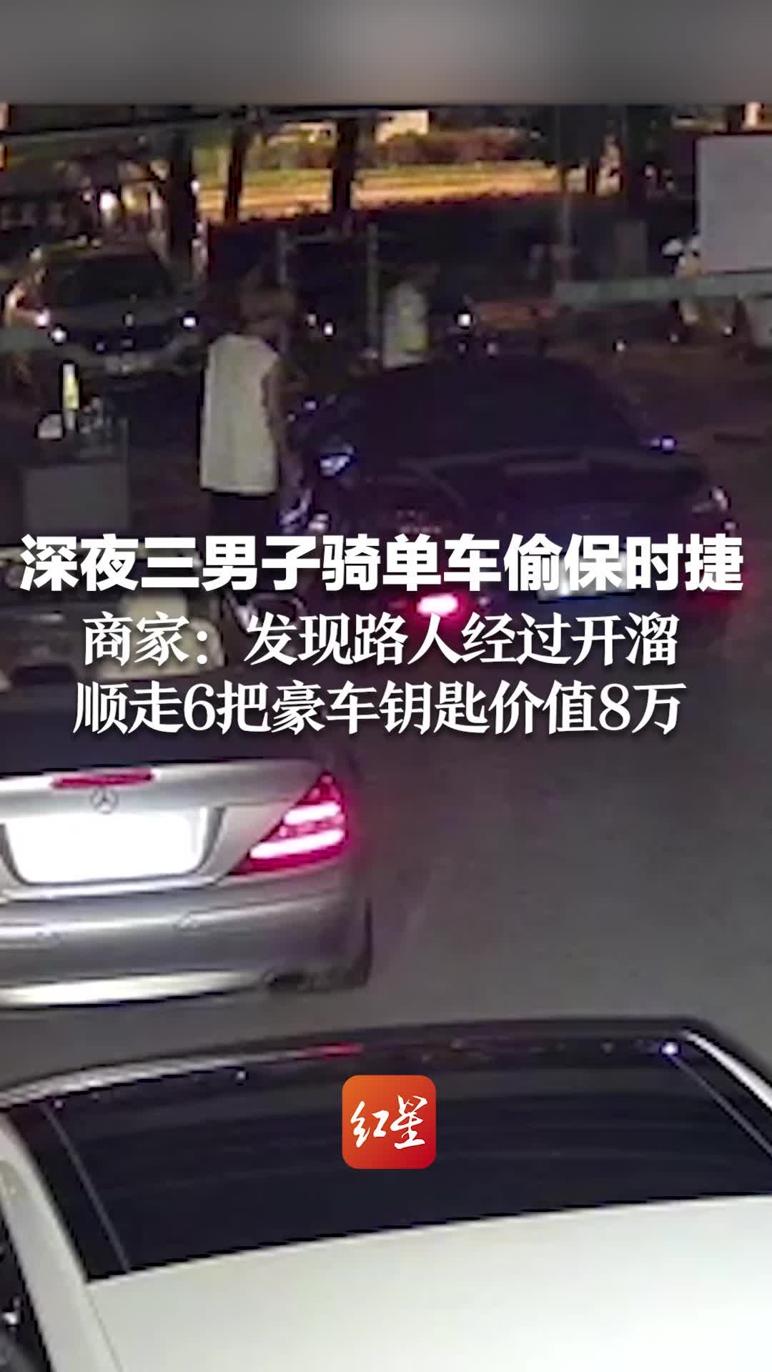 深夜三男子骑单车偷保时捷，商家：发现路人经过开溜，顺走6把豪车钥匙价值8万凤凰网视频凤凰网