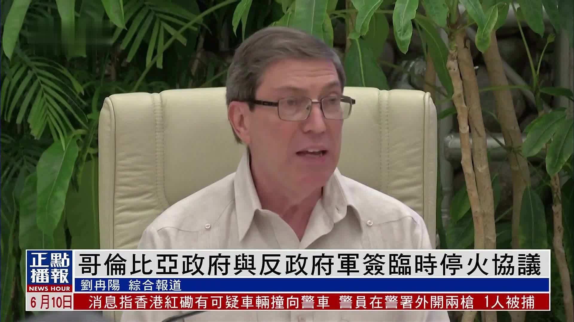 哥伦比亚政府与反政府军签临时停火协议凤凰网视频凤凰网