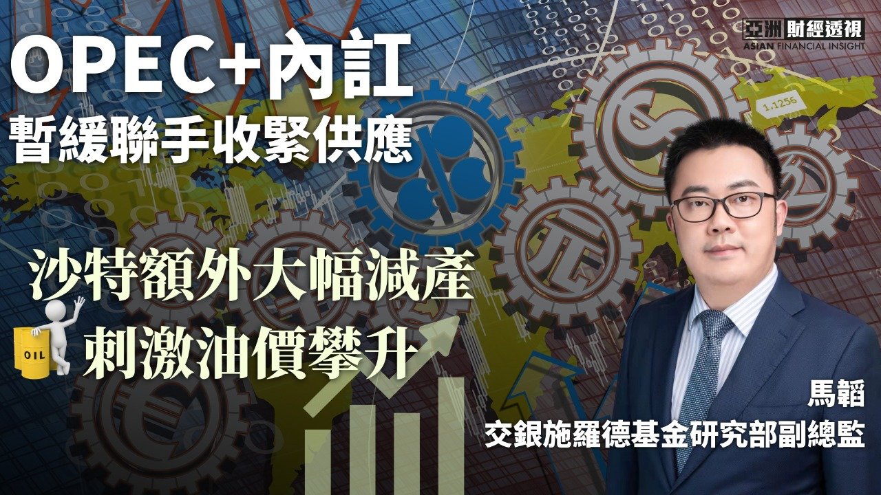 OPEC+内讧暂缓联手收紧供应，沙特额外大幅减产刺激油价攀升_凤凰网视频_凤凰网