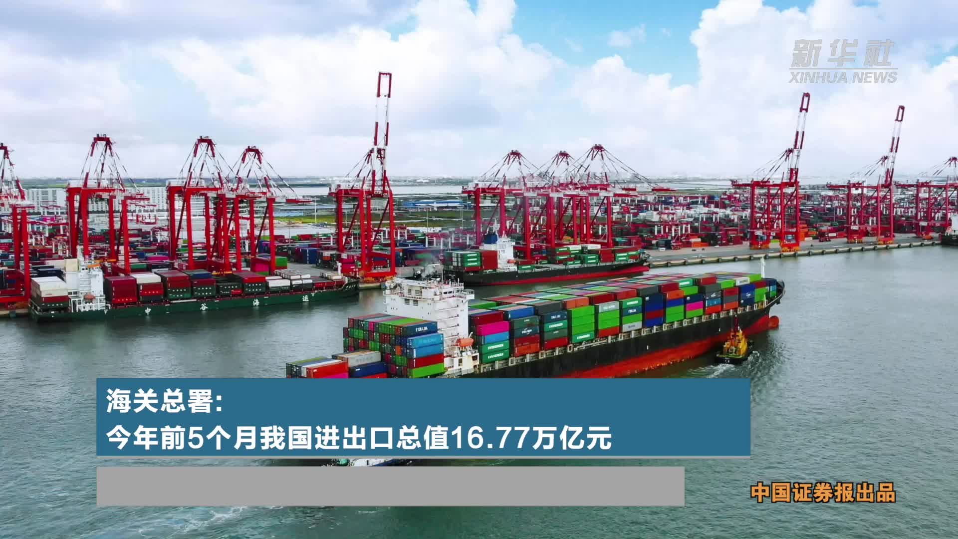 海关总署:今年前5个月我国进出口总值16 77万亿元 凤凰网视频 凤凰网