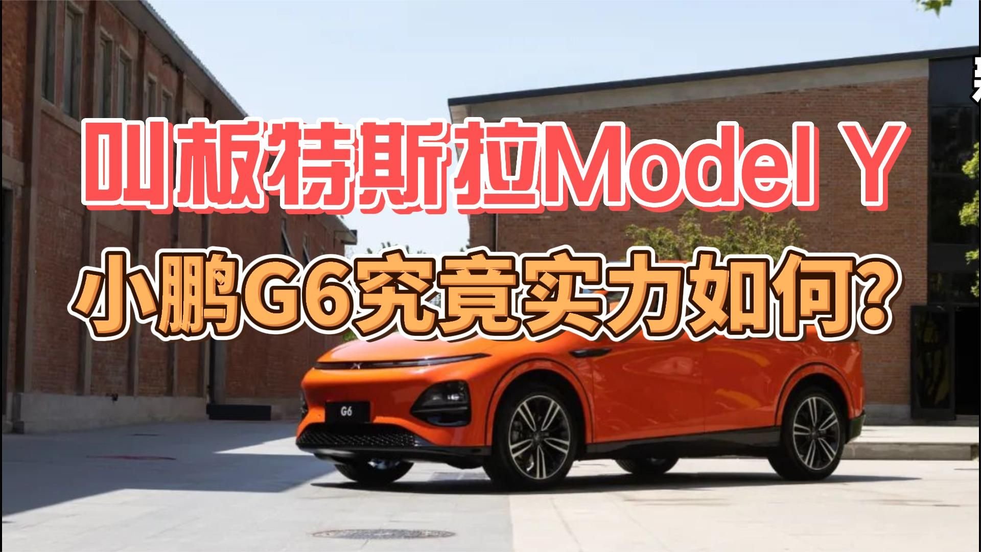 叫板特斯拉Model Y，小鹏G6的实力够格吗？_凤凰网视频_凤凰网