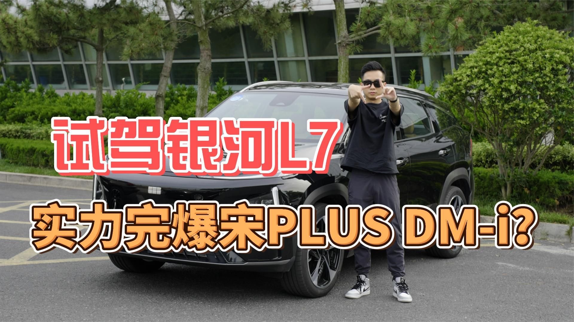 试驾银河L7，实力完爆宋PLUS DM-i？_凤凰网视频_凤凰网