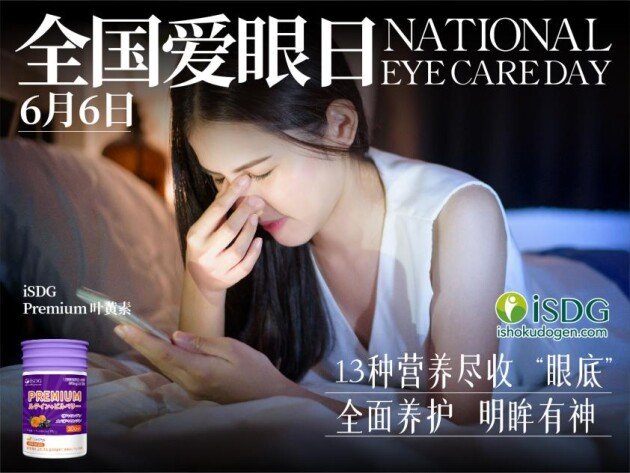 66全国爱眼日，iSDG与您一起守护「睛」彩世界凤凰网山东_凤凰网