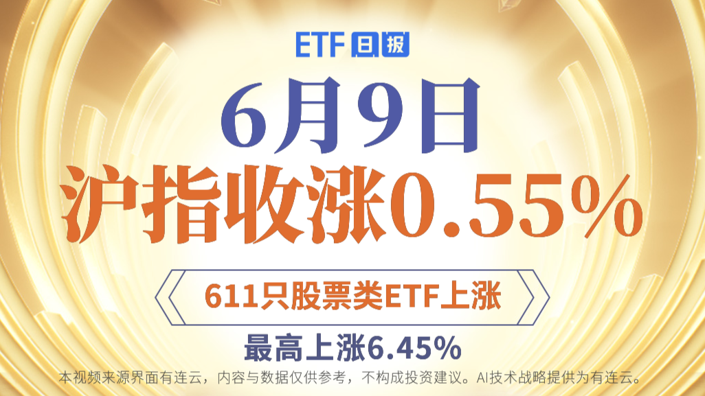 ETF日报 | 6月9日沪指收涨0.55%，611只股票类ETF上涨、最高上涨6.45%_凤凰网视频_凤凰网