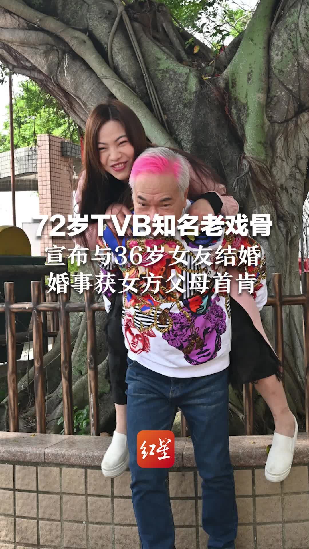 72岁TVB知名老戏骨宣布与36岁女友结婚，婚事获女方父母首肯_凤凰网视频_凤凰网