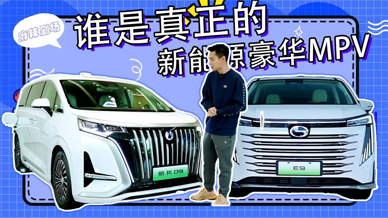三十多万预算买mpv,传祺e9与腾势d9你会选谁?丨麻辣剧场 凤凰网视频 凤凰网