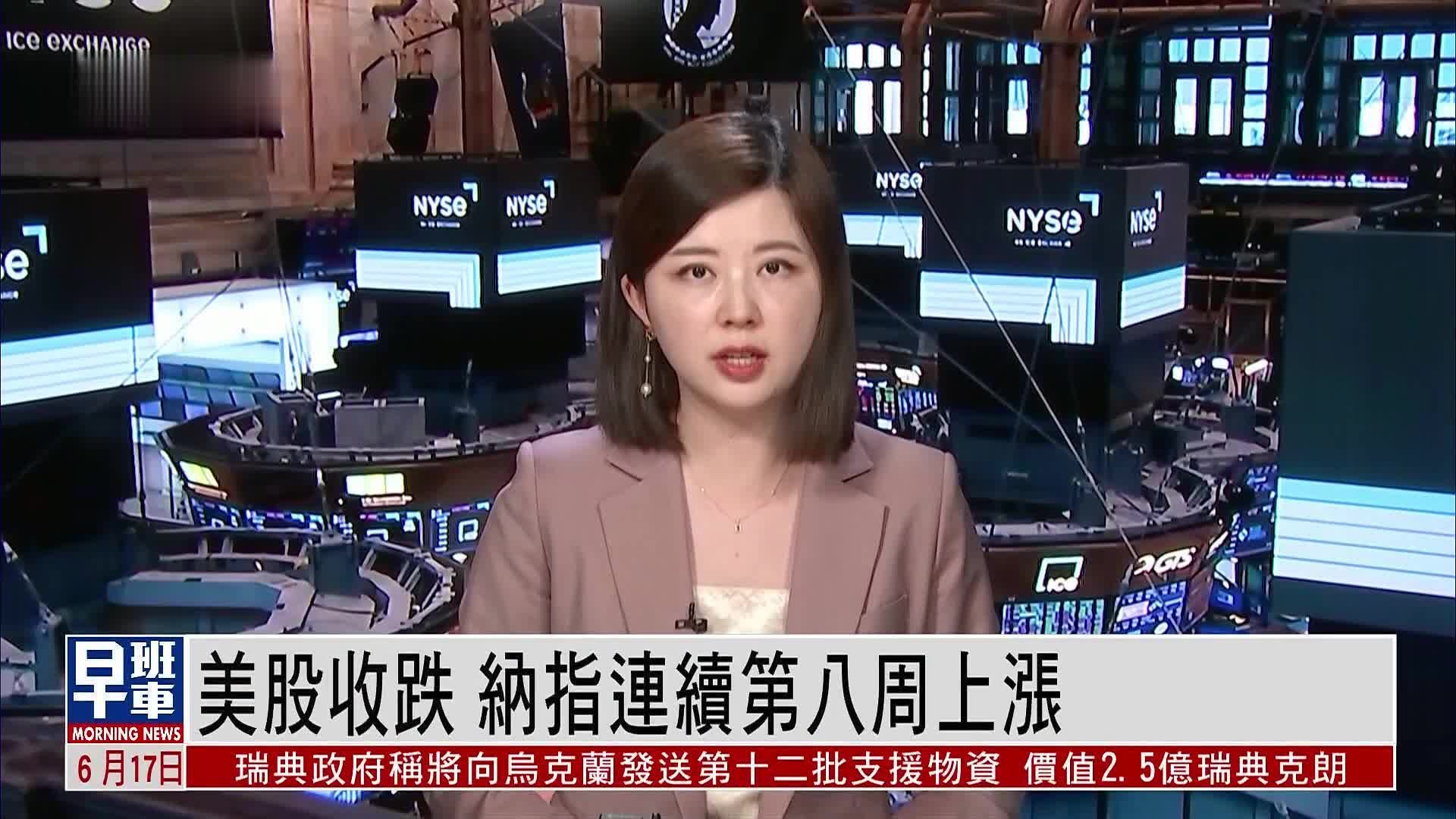 美股收跌 纳指连续第八周上涨凤凰网视频凤凰网