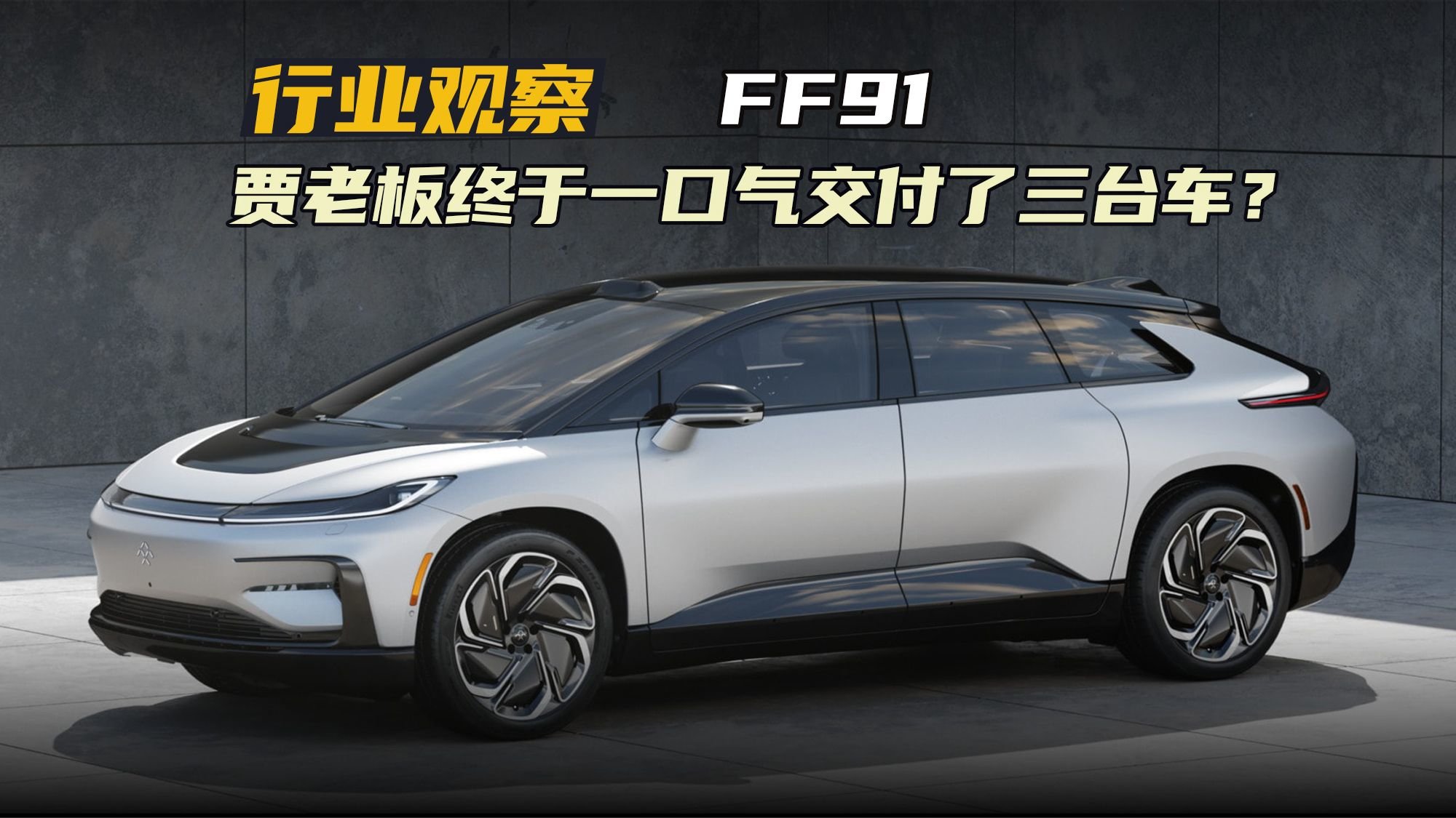 三位车主亮相，现场拍照提车！贾跃亭的FF91终于交付了？_凤凰网视频_凤凰网