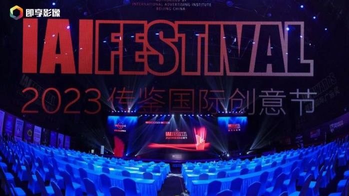 2023 IAI传鉴国际创意节开幕 聚焦“鉴势新格局”_凤凰网
