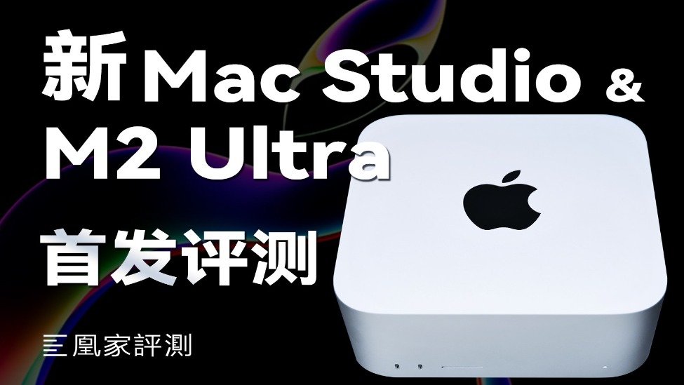 5万能换多强的生产力？新Mac Studio & M2 Ultra评测丨凰家评测凤凰网科技_凤凰网