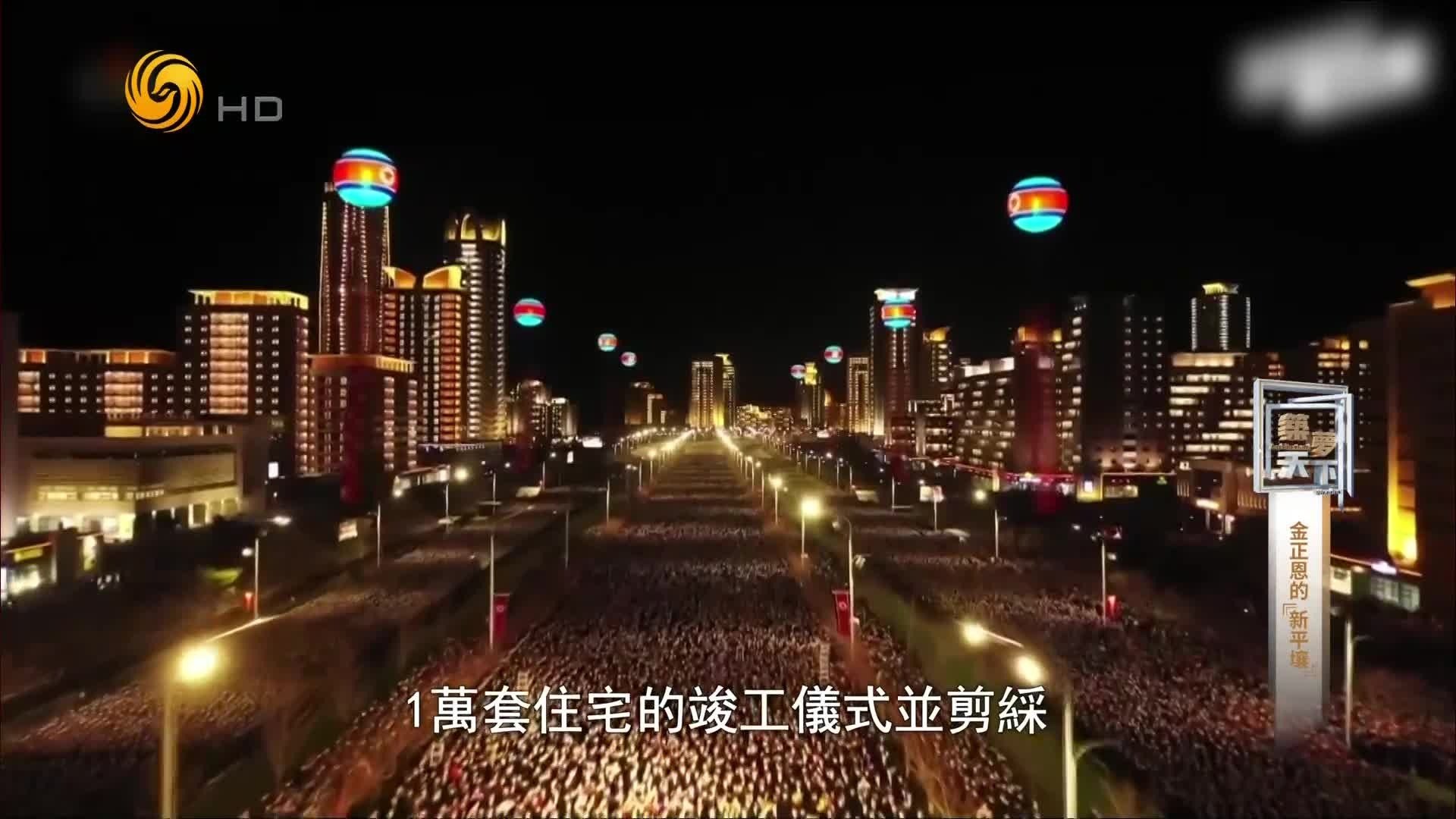 金正恩的“新平壤”_凤凰网视频_凤凰网