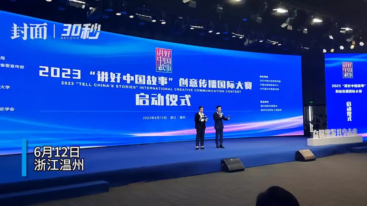 30秒|2023 讲好中国故事”创意传播国际大赛正式启动凤凰网视频凤凰网