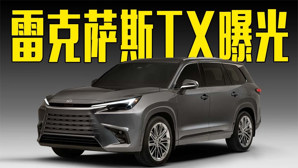 雷克萨斯TX曝光！3种动力可选，尺寸超宝马X5_凤凰网视频_凤凰网