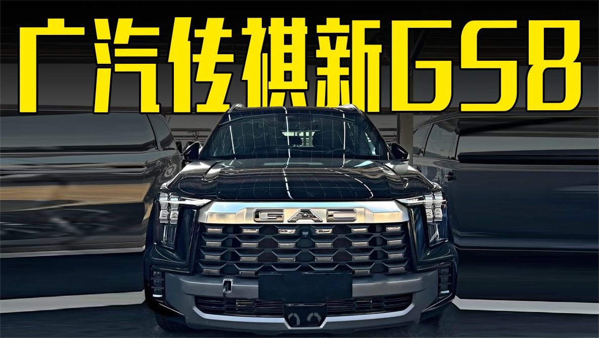 广汽传祺新GS8曝光！前脸更霸气，配原厂“小书包”_凤凰网视频_凤凰网