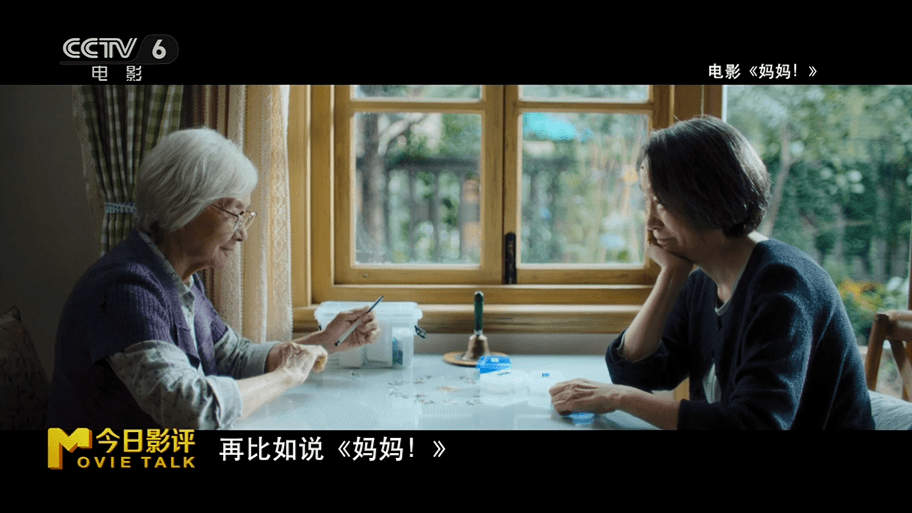 故弄玄虚还是真诚细腻？《今日影评》评析电影《我和妈妈的最后一年》凤凰网