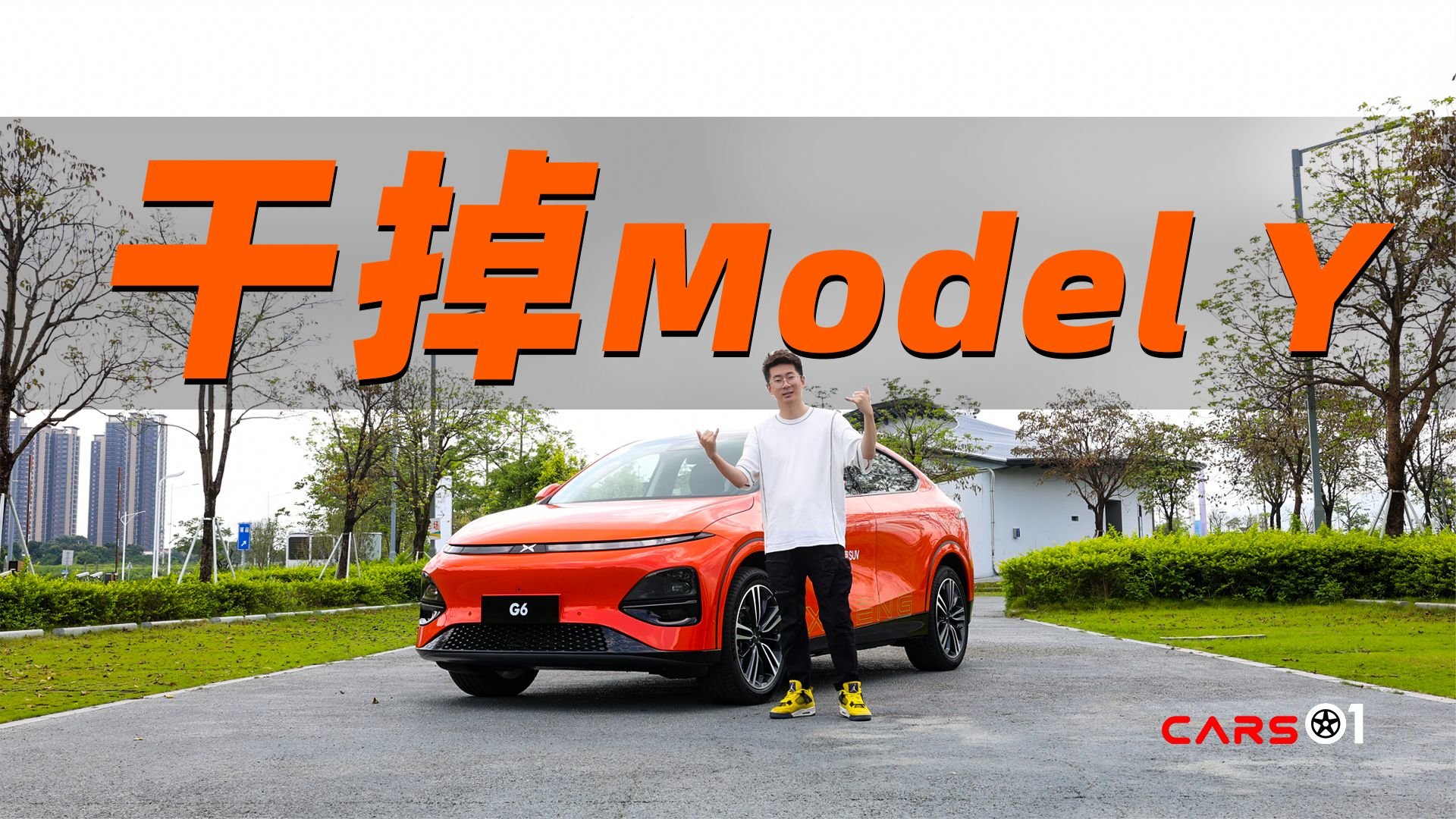 Cars01试驾丨最6的小鹏？能不能干掉Model Y？_凤凰网视频_凤凰网