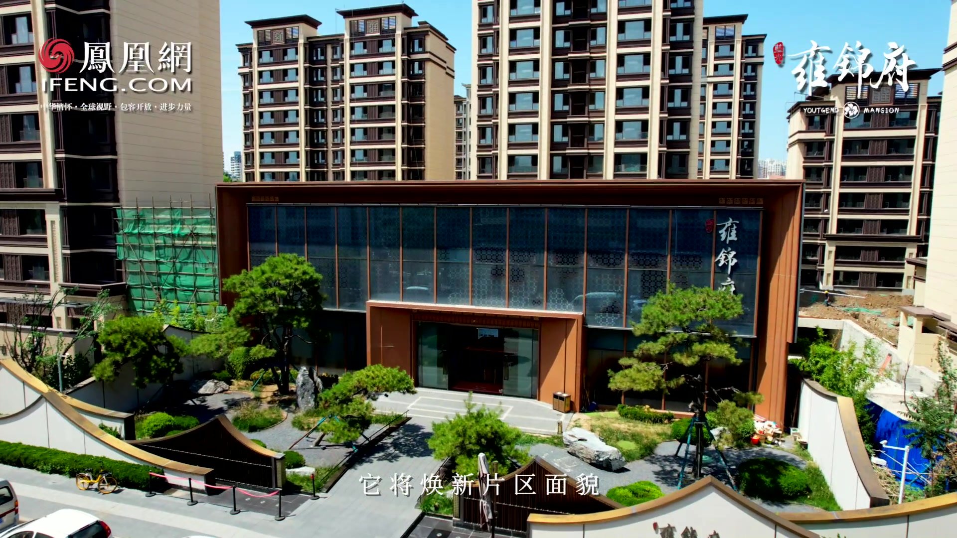 #凰家测评 蓝光雍锦府 火热建设中 实景准现房_凤凰网视频_凤凰网