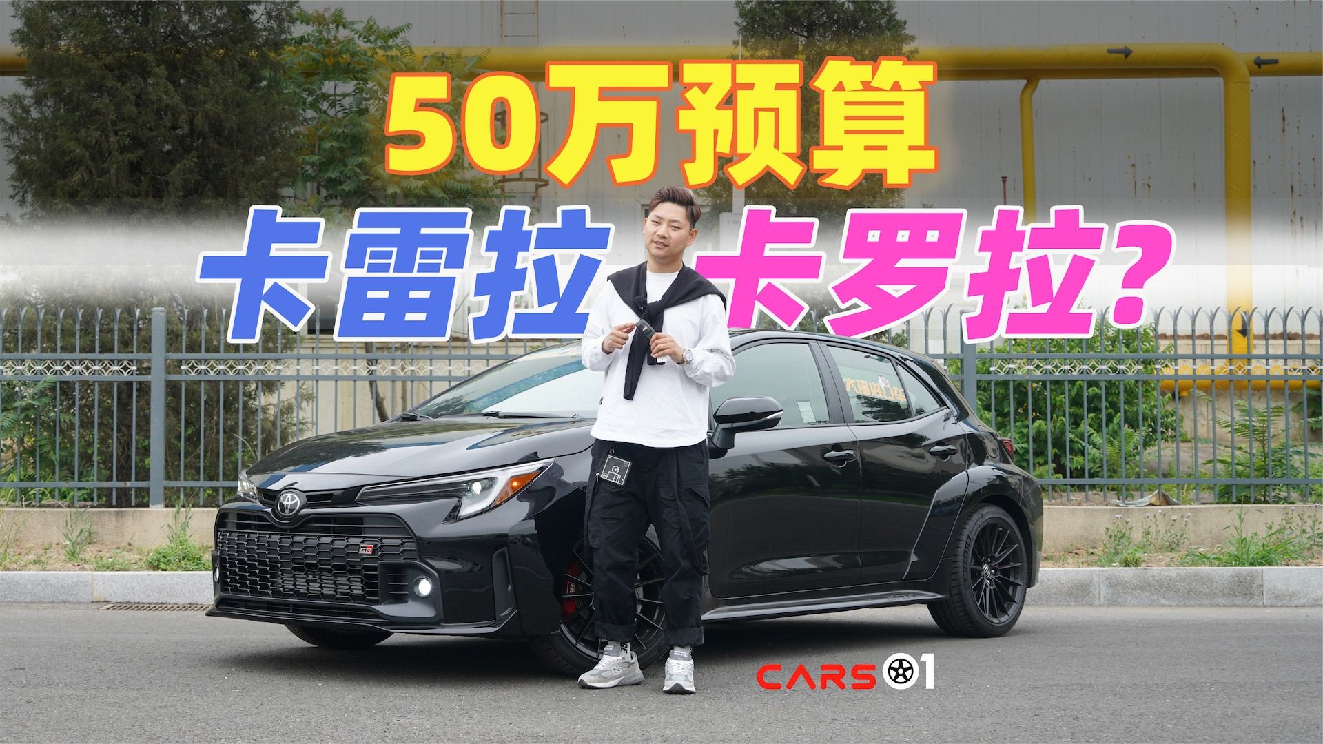 Cars01试驾丨50万预算 买卡雷拉还是卡罗拉？_凤凰网视频_凤凰网