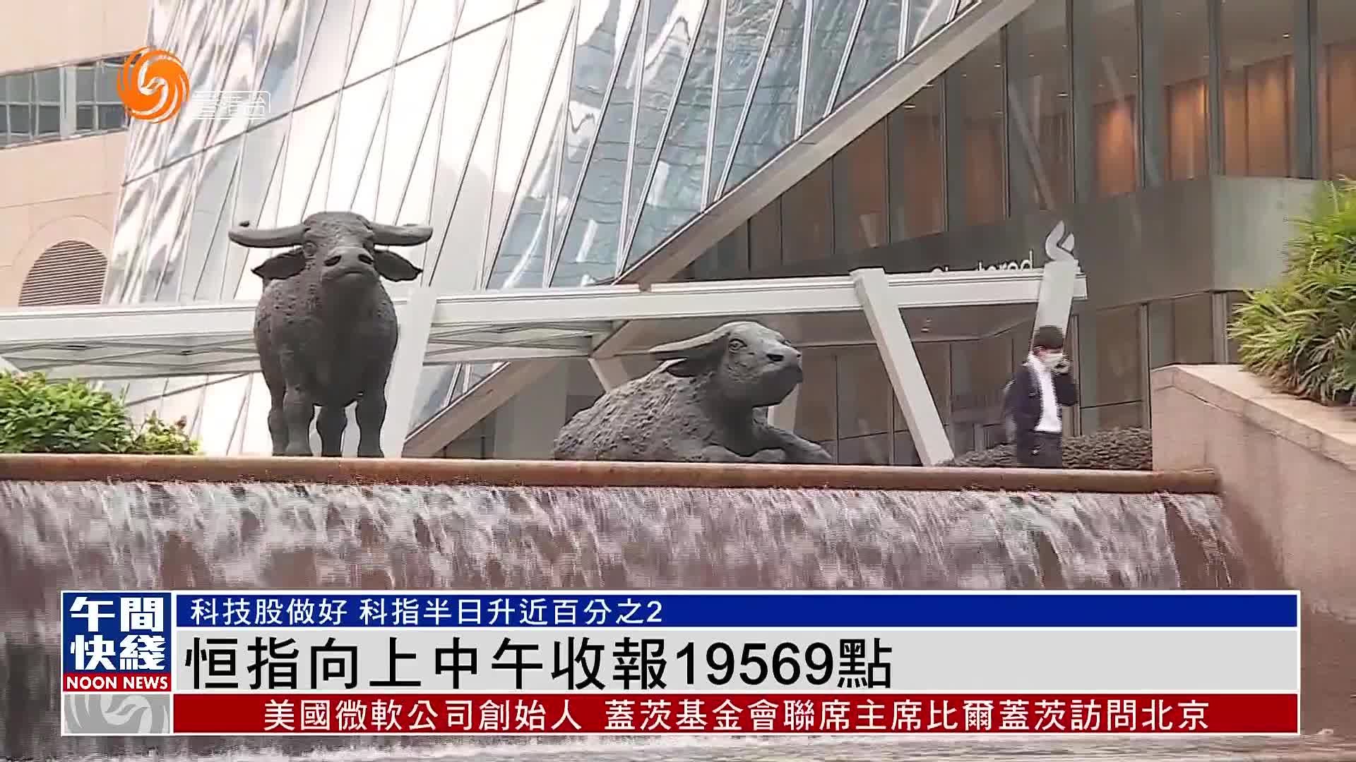 粤语报道｜恒指向上 中午收报19569点_凤凰网视频_凤凰网