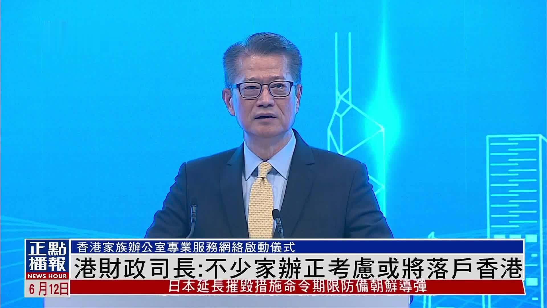 港财政司司长:不少家族办公室正考虑或将落户香港 凤凰网视频 凤凰网