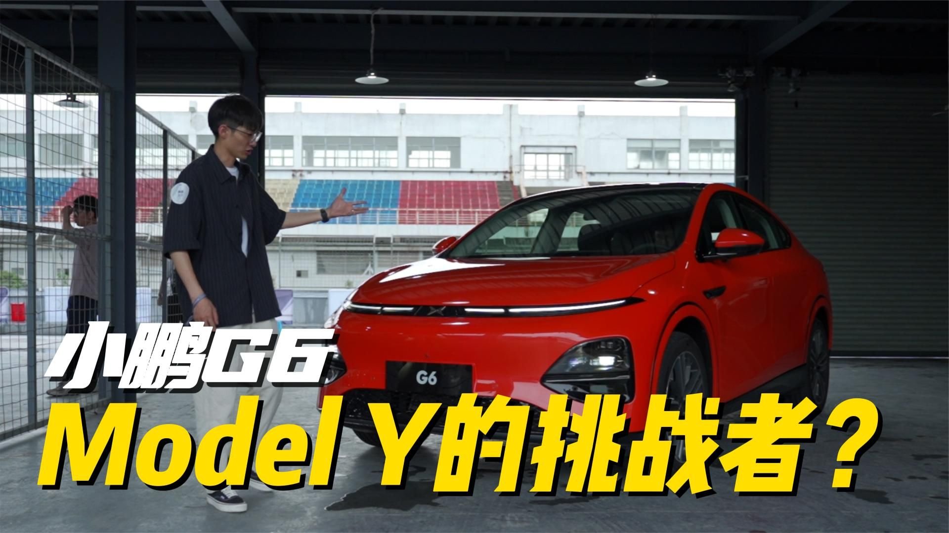 比预售价还便宜4万，小鹏G6能否狙击Model Y？｜麻辣剧场_凤凰网视频_凤凰网