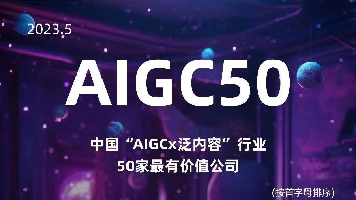 新壹科技上榜中国“AIGC泛内容”行业50强_凤凰网