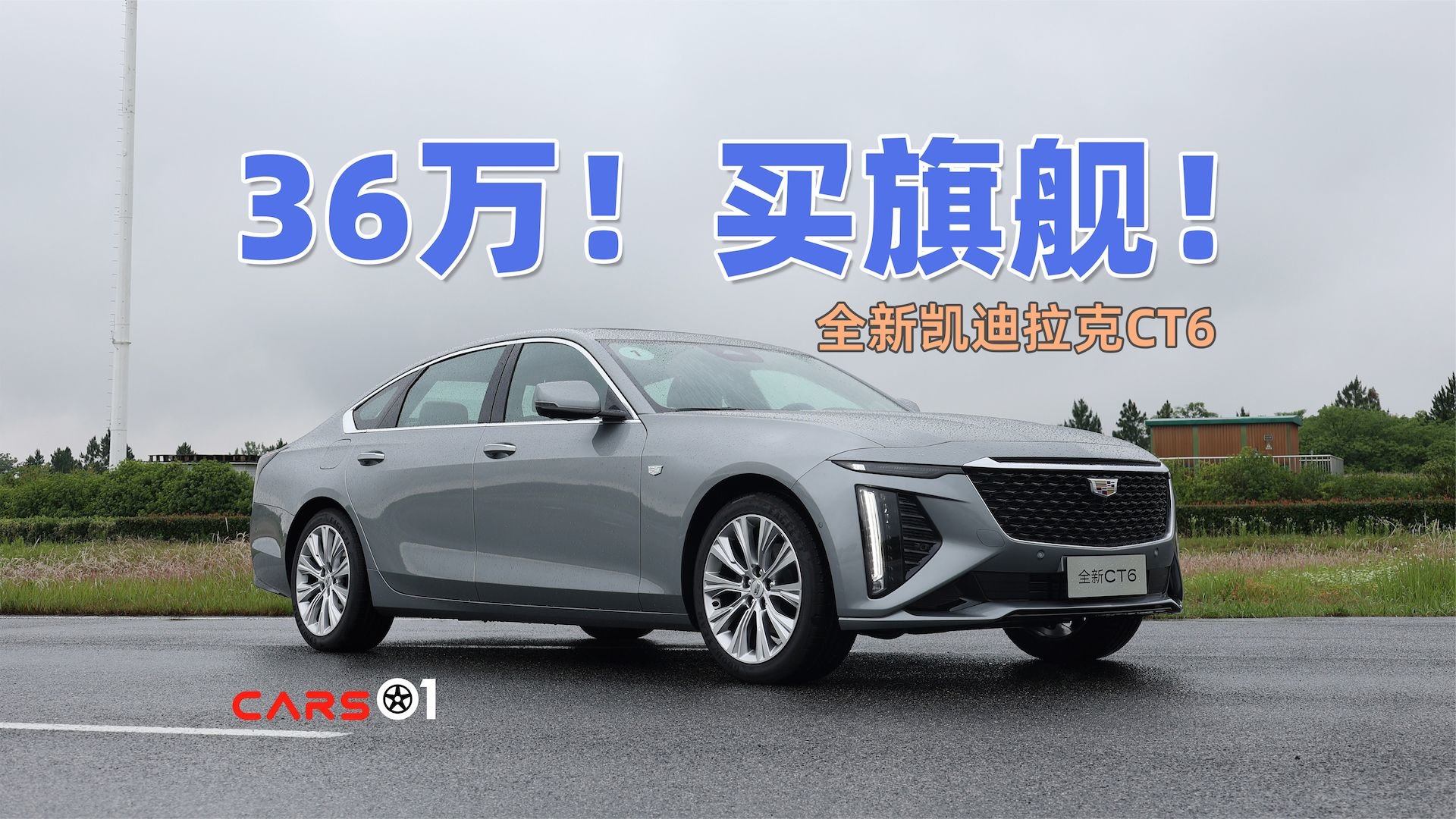 Cars01试驾丨36万起售，凯迪拉克全新CT6香不香？_凤凰网视频_凤凰网