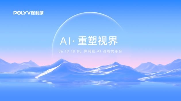 重磅丨保利威发布AI战略，正式推出POLYV AI_凤凰网