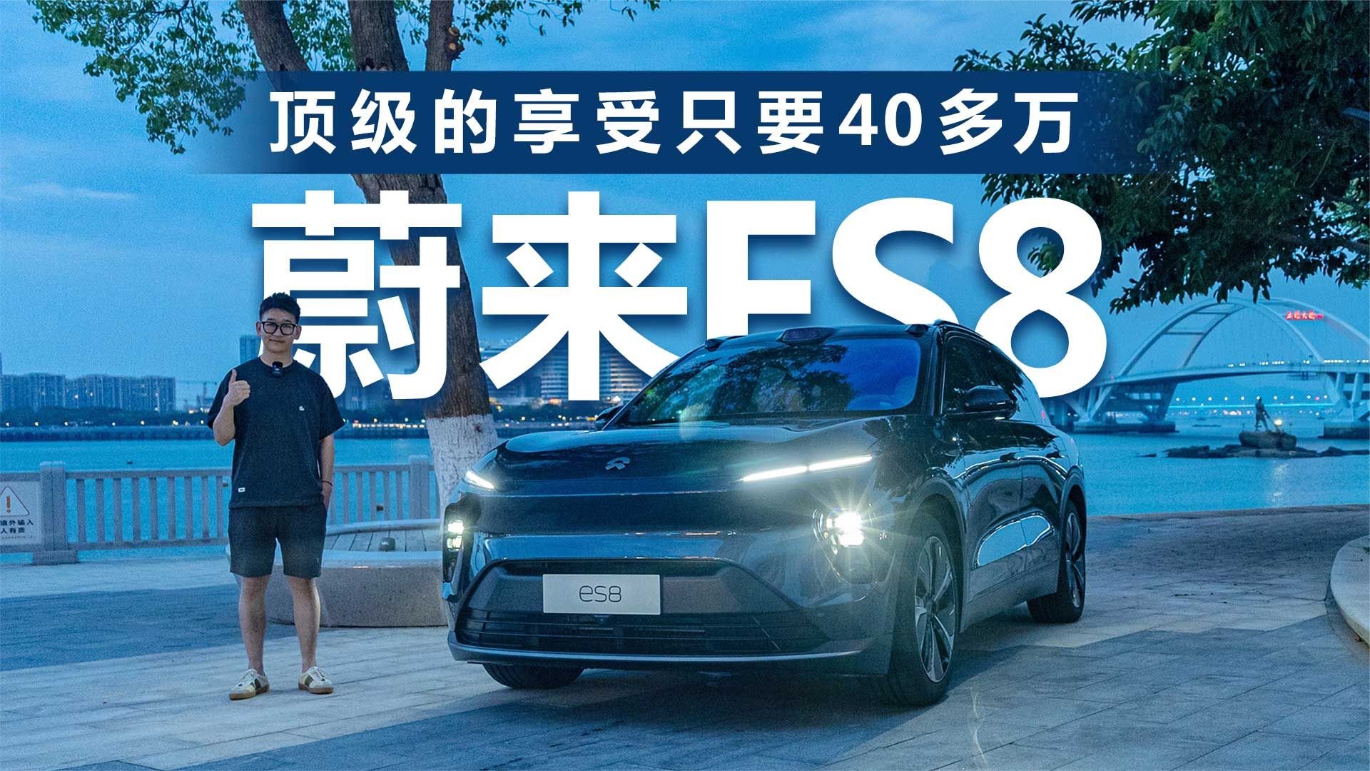 蔚来ES8：顶级的享受只要40多万_凤凰网视频_凤凰网