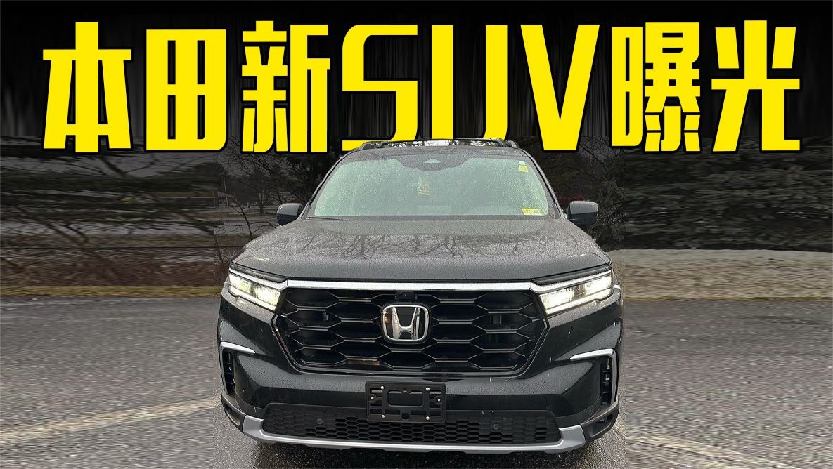 本田新SUV现身国内！3.5L V6动力，还看丰田汉兰达？_凤凰网视频_凤凰网