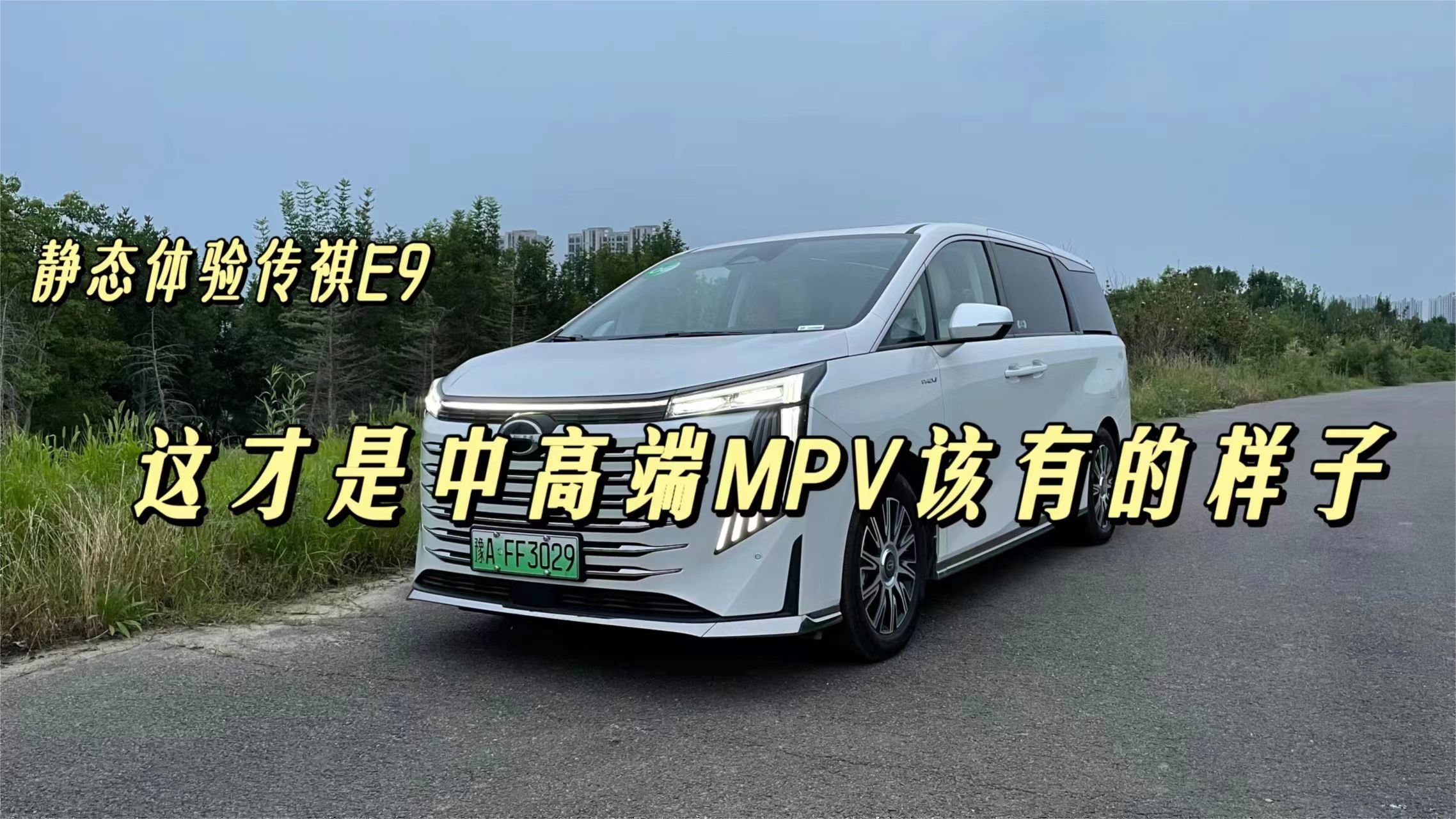静态体验传祺E9：这才是中高端MPV该有的样子_凤凰网视频_凤凰网