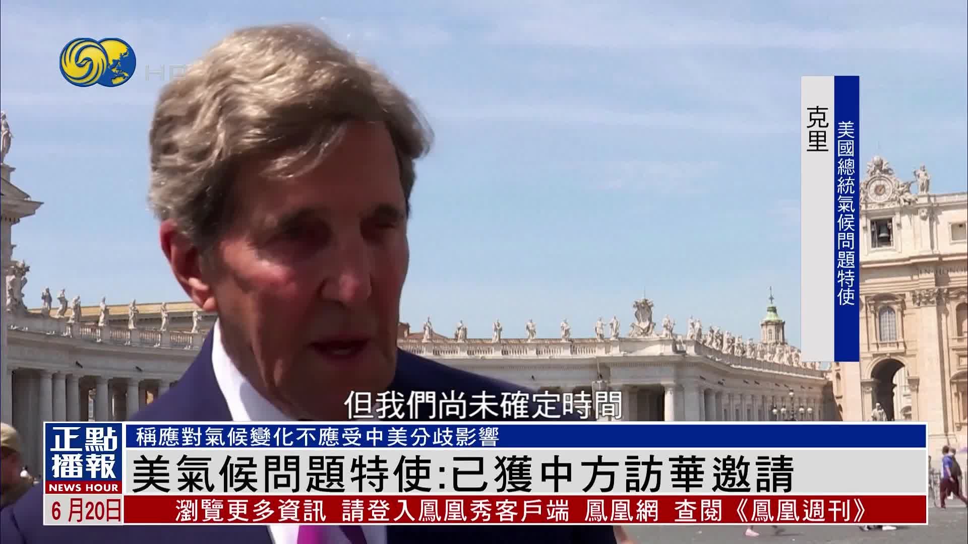 美国气候问题特使：已获中方访华邀请凤凰网视频凤凰网