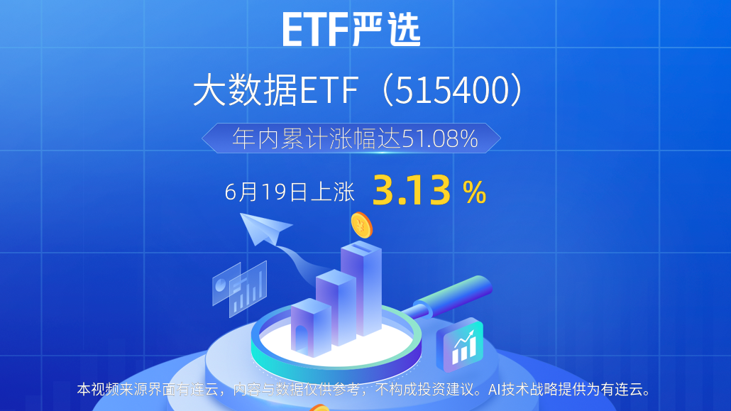 ETF严选 | 大数据ETF（515400）6月19日上涨3.13%，年内累计涨幅达51.08%_凤凰网视频_凤凰网