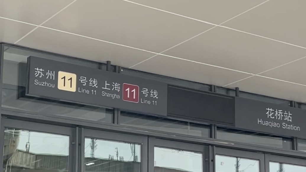 沪苏“双11”正式牵手！苏轨11号线24日11点开通运营_凤凰网视频_凤凰网