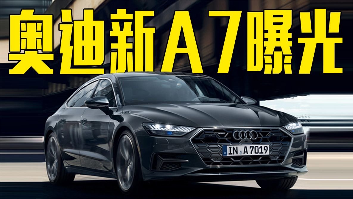 奥迪新A7曝光！颜值超奔驰CLS，价格能接受吗？_凤凰网视频_凤凰网