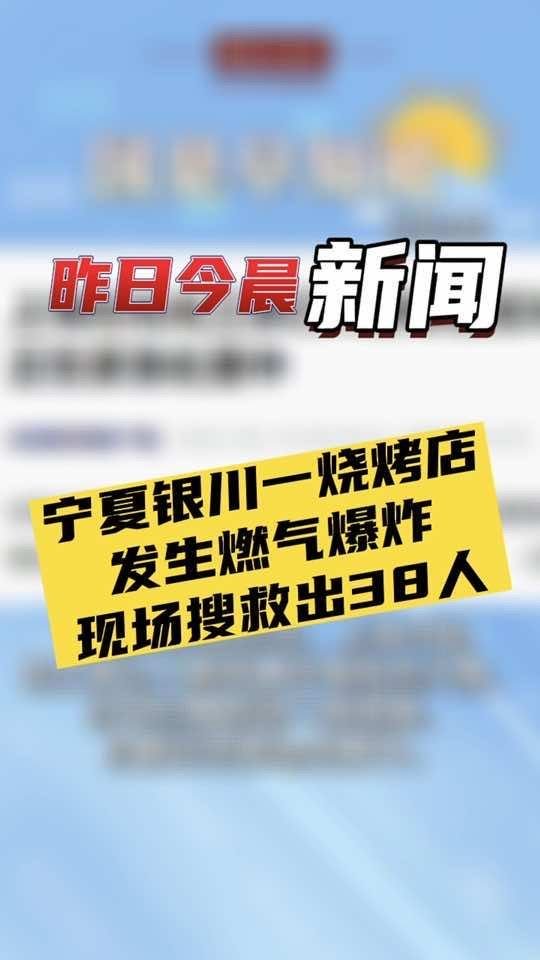 6月22日国是早知道：宁夏银川一烧烤店发生燃气爆炸 现场搜救出38人国是论坛凤凰网视频凤凰网 
