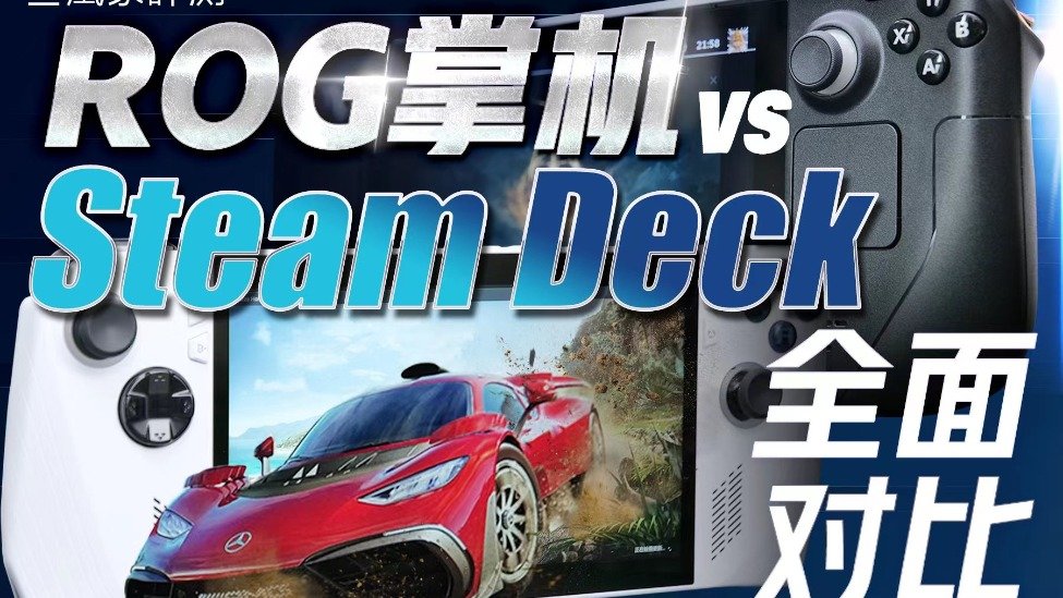 实测30天，ROG掌机确实赢了，但Steam Deck好像也没输丨凰家评测凤凰网科技_凤凰网