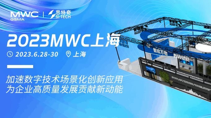 2023MWC上海 | 思特奇加速数字技术场景化创新应用，为企业高质量发展贡献新动能_凤凰网