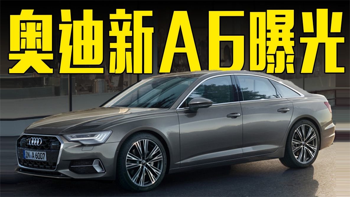 奥迪新A6曝光！取消3.0T V6动力，卖这个价还看奔驰E级？_凤凰网视频_凤凰网